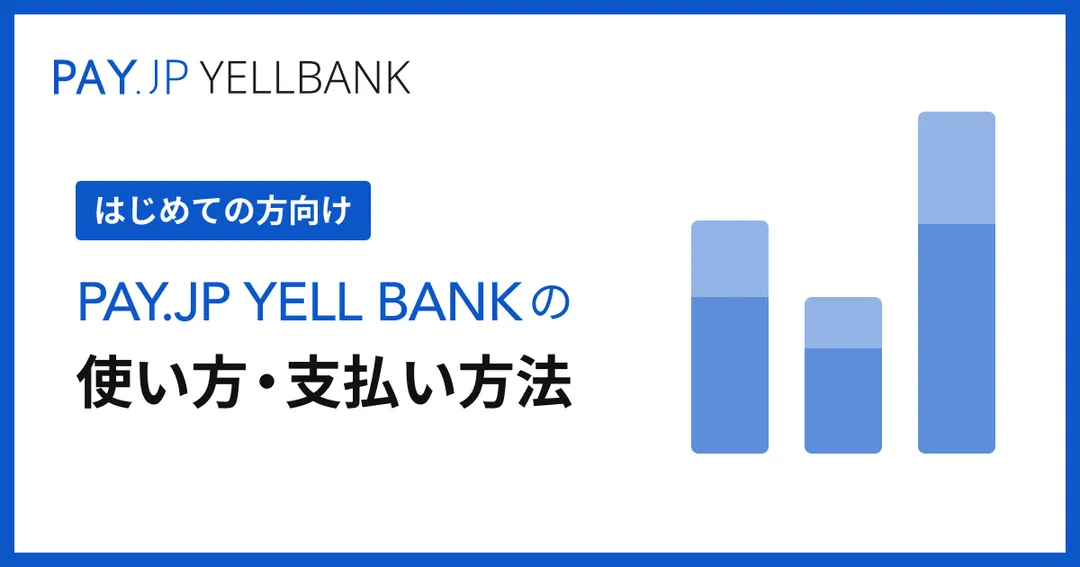 「PAY.JP YELL BANK」とは？ 使い方・支払い方法について解説 | PAY.JP