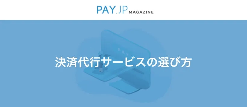 決済代行会社の比較と選び方 | PAY.JP