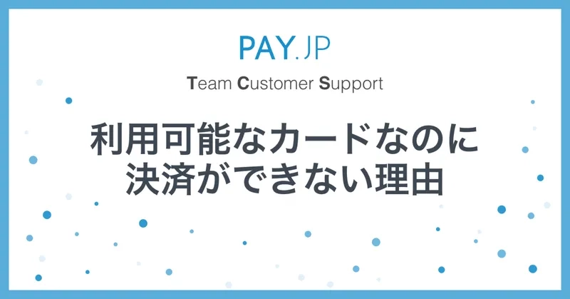 利用可能なカードなのに決済ができないのはなぜ？？ | PAY.JP
