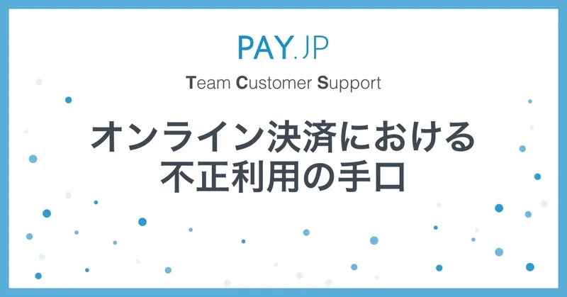 オンライン決済における不正利用｜不正取引の手口 | PAY.JP