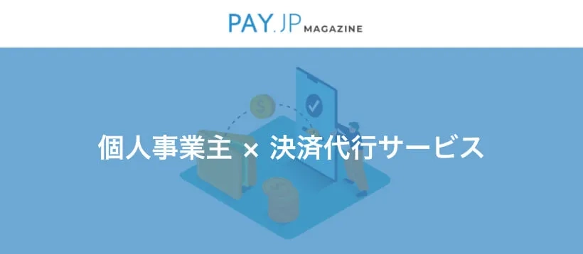 個人事業主が利用ができる決済代行サービス | PAY.JP